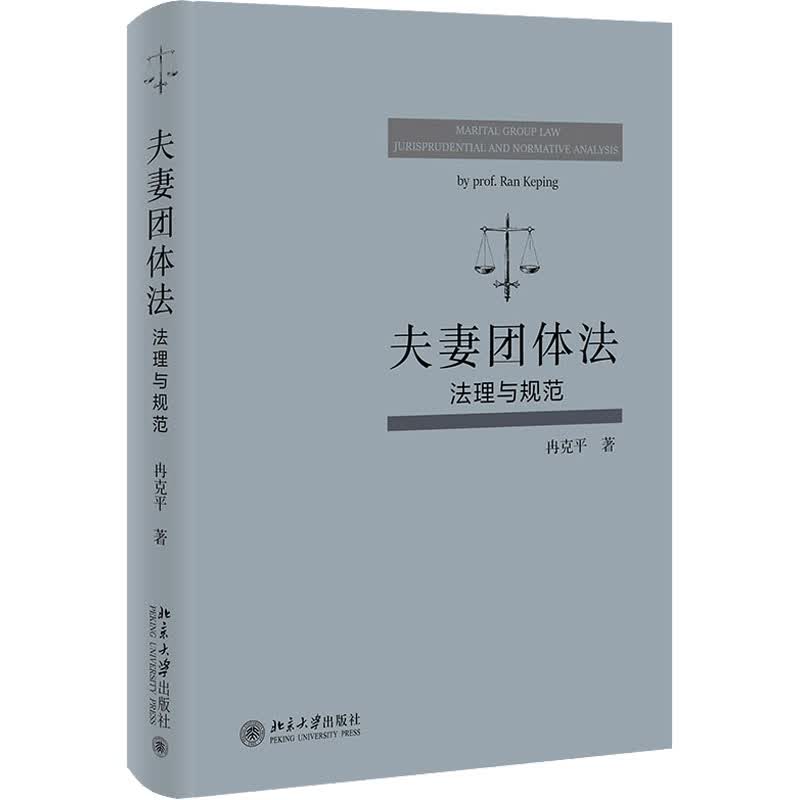 夫妻团体法 法理与规范 冉克平 书籍