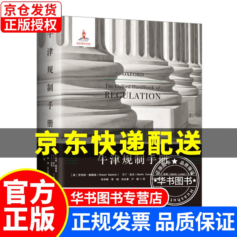 牛津规制手册 牛津规制手册