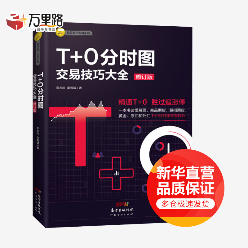 T+0分时图交易技巧大全 修订版