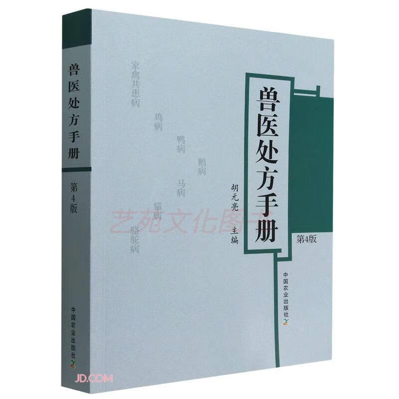 兽医处方手册 第4版 动物医学 兽医手册 第4版