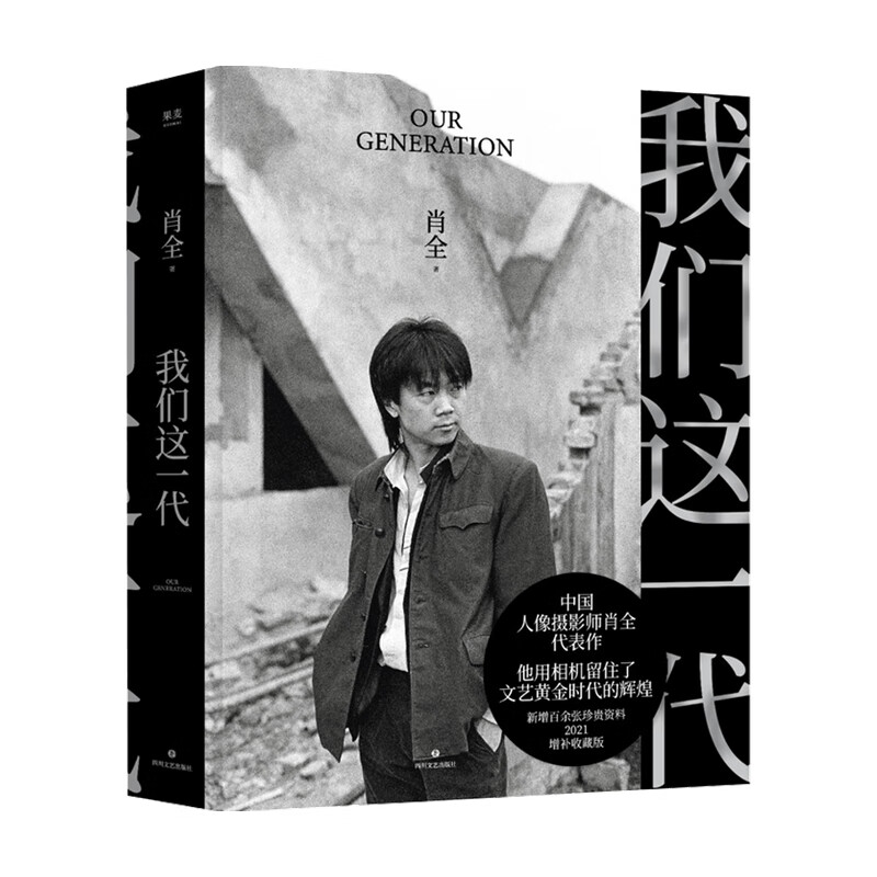 我们这一代中国人像摄影师肖全代表作他用相机留住了文艺黄金时代的辉煌2021增补收藏版叙述一代人的故事