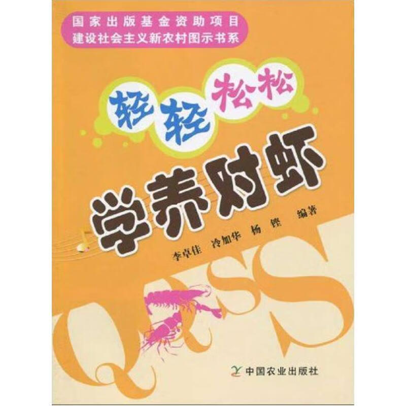 轻轻松松学养对虾 李卓佳 冷加华 杨铿 9787109141971