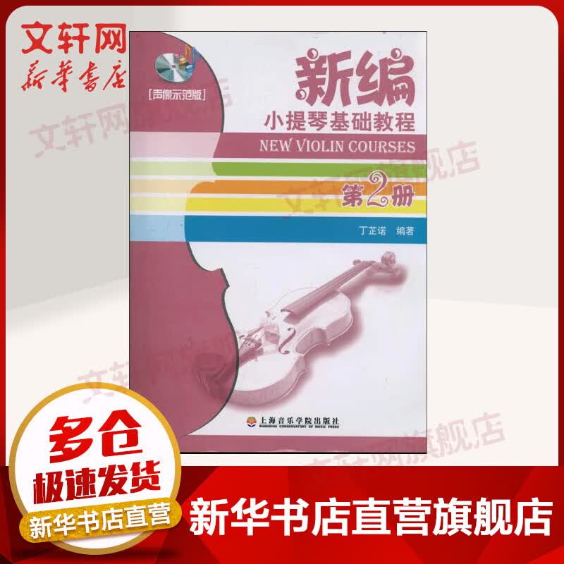 (声像示范版2)新编小提琴基础教程第2册