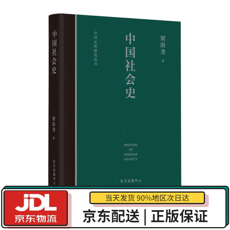 【全新送货上门】中国社会史 梁庚尧 东方出版中心 9787547317525