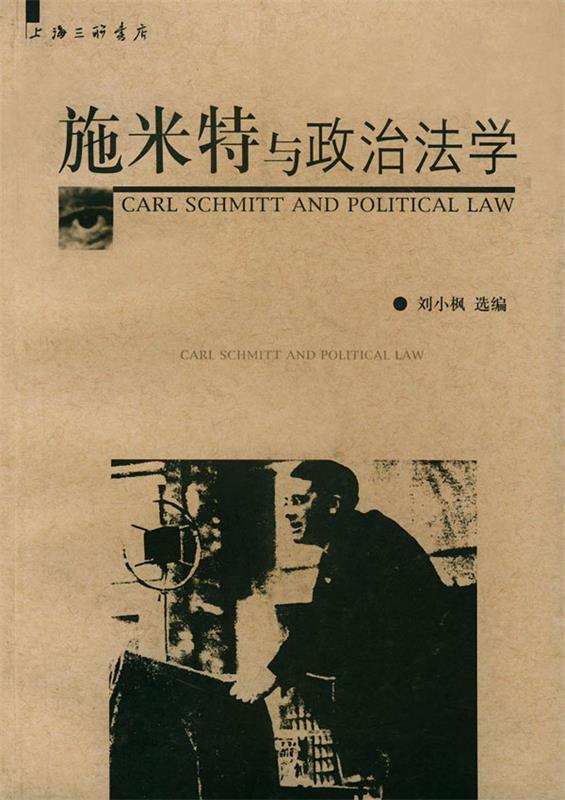施米特与政治法学 刘小枫选 编【书】