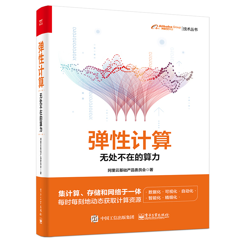 【单本自选】 弹性计算：无处不在的算力