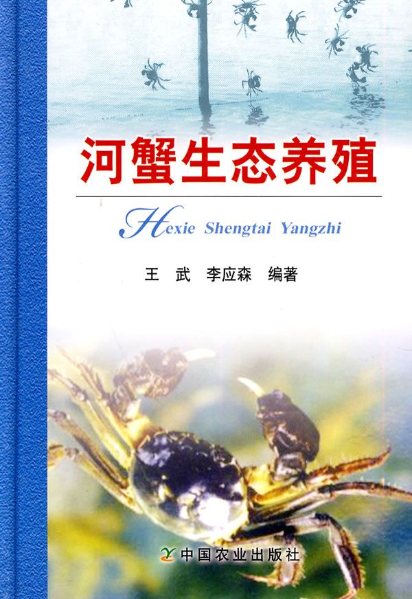 河蟹生态养殖9787109143623