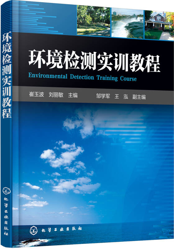 环境检测实训教程