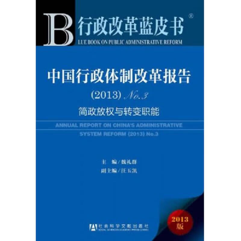 行政改革蓝皮书：中国行政体制改革报告(2013)no.3