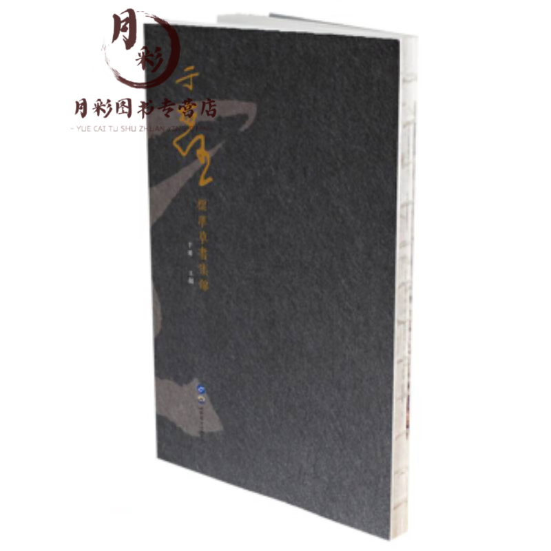 于右任标准草书集锦.全4册 于媛