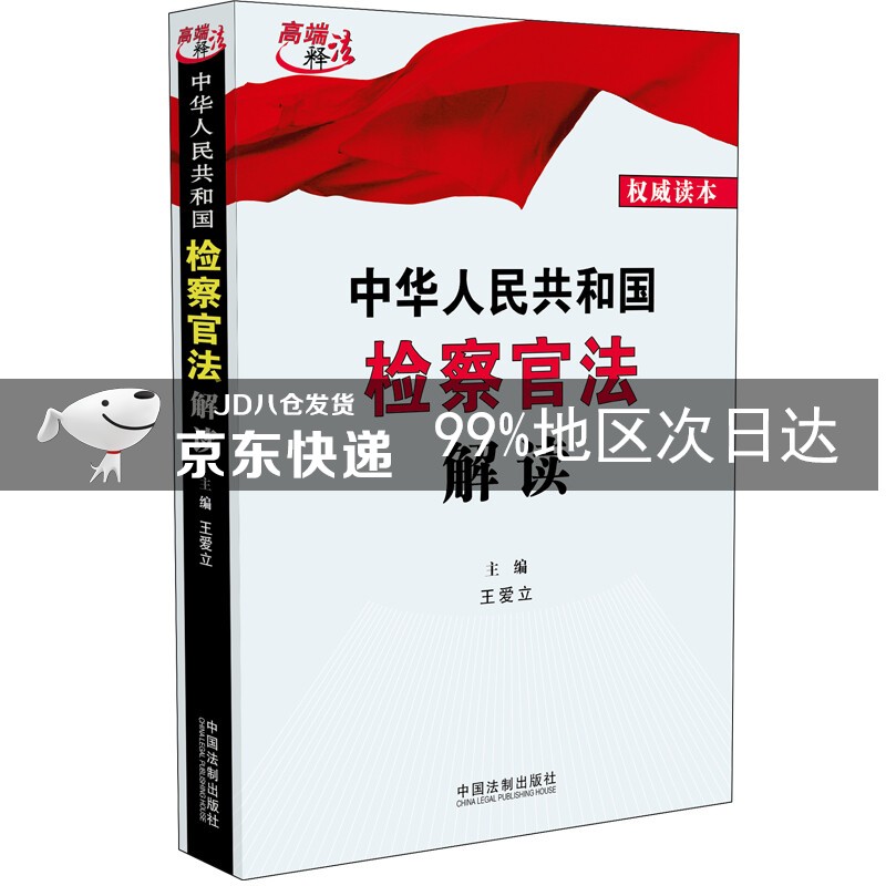 中华人民共和国检察官法解读
