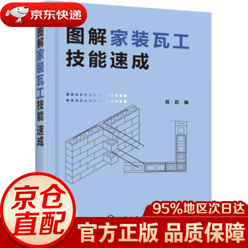 【 】图解家装瓦工技能速成 筑·匠 化学工业出版社有限公司