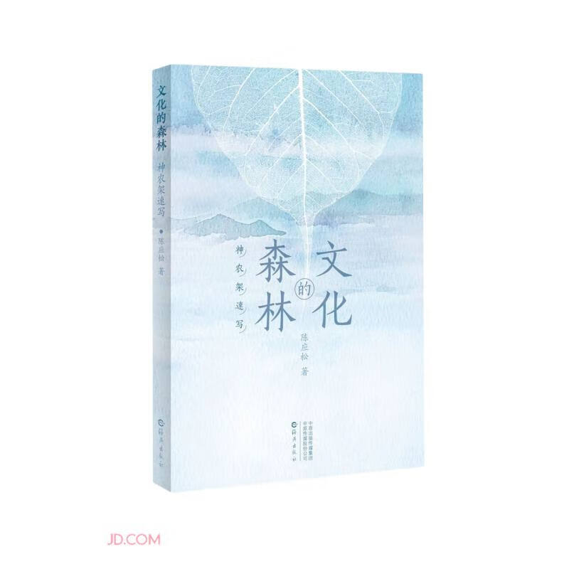 文化的森林(神农架速写)