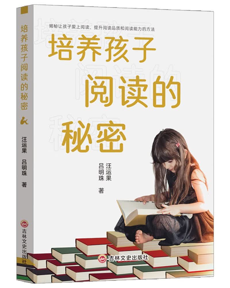 培养孩子阅读的秘密