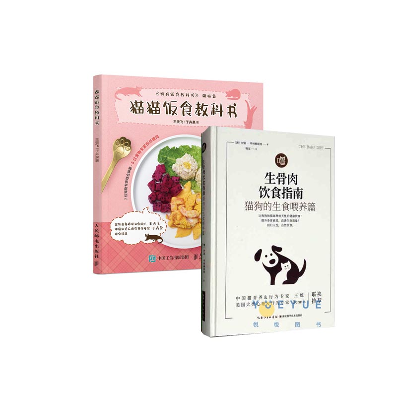 猫猫饮食2本 生骨肉饮食指南 猫狗的生食喂养篇+猫猫饭食教科书 饮食基础营养知识宠物营养学养猫书猫咪