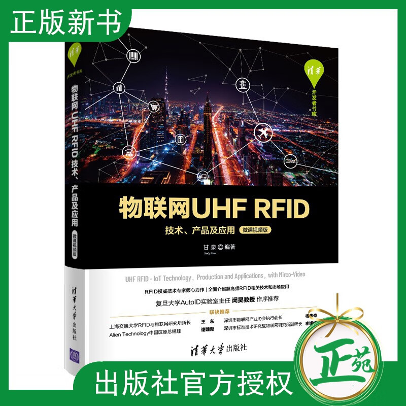 物联网UHF RFID技术产品及应用 微课视频版甘泉 超高频RFID核心技术芯片产品