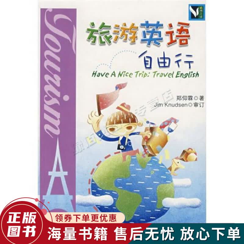 旅游英语自由行