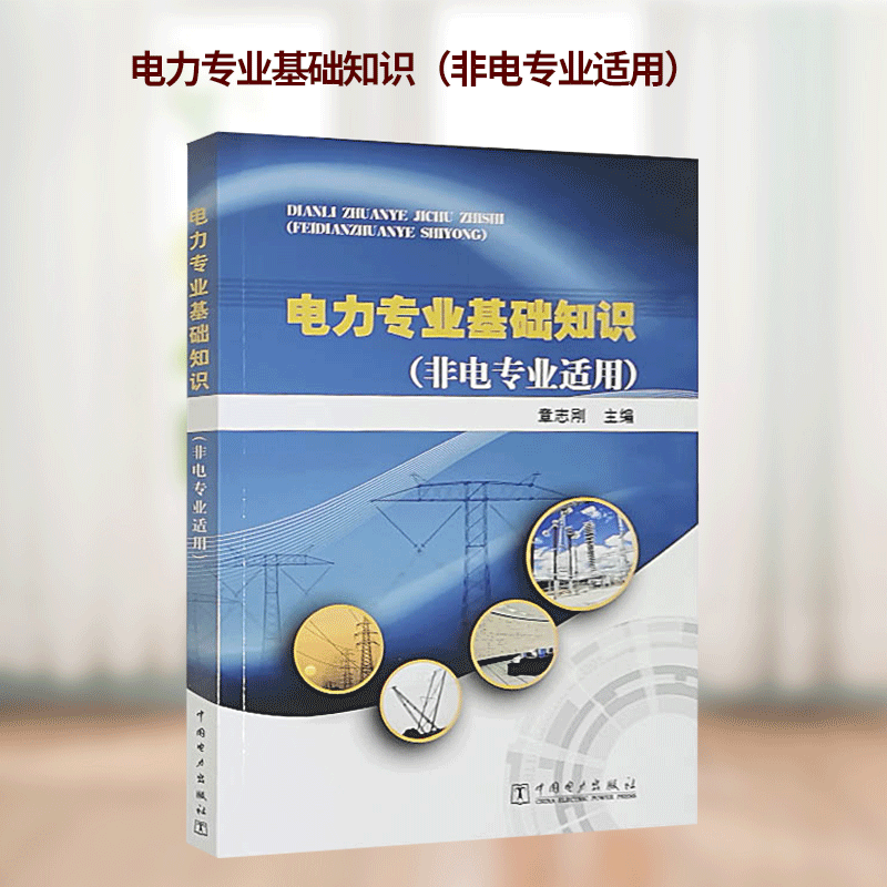 2023新书 电力专业基础知识 非电专业适用 章志刚 输配电线路变电运行与检修电力调度与通信自动化电力营销业务与流程书籍