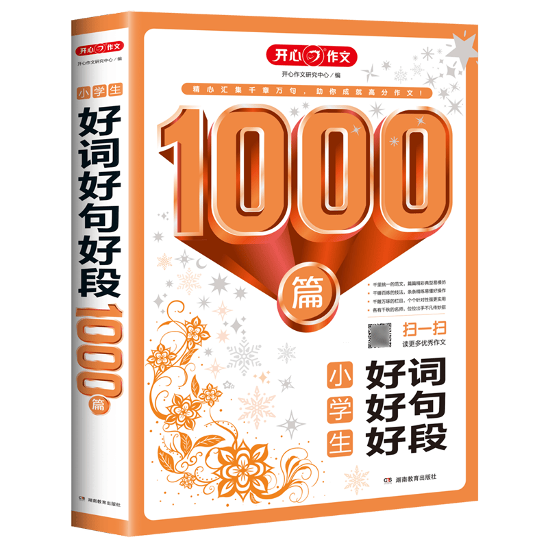 小学生好词好句好段1000篇