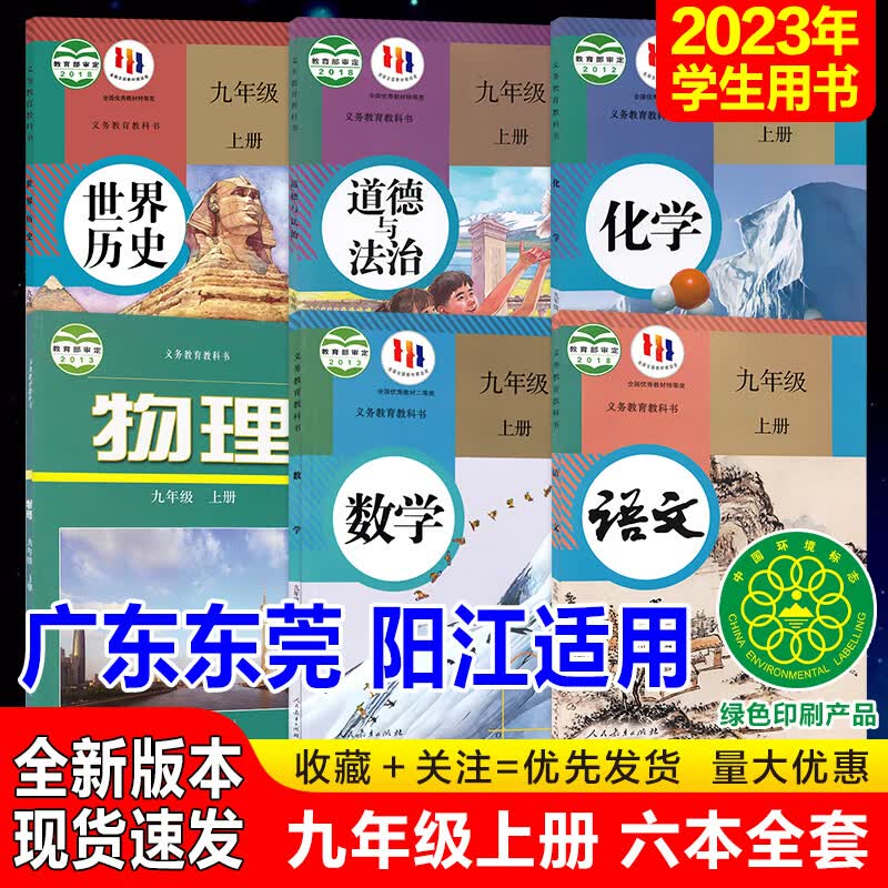 【广东东莞阳江适用】2023新版初中9九年级上册人教版语文数学化学世界历史道德与法治泸粤版物理书课本初三
