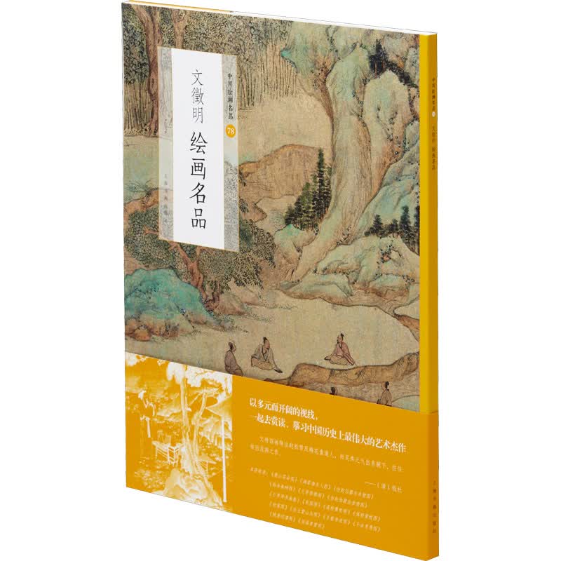 文徵明绘画名品