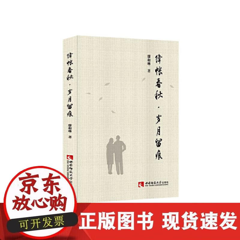 【现货】绛帐春秋·岁月留痕