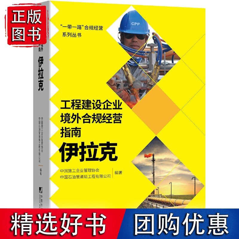 工程建设企业境外合规经营指南：伊拉克