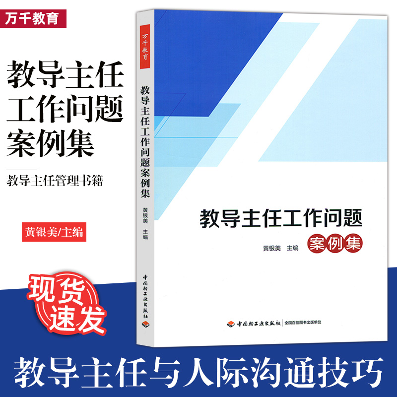 教导主任工作问题案例集 黄银美 教导主任管理书籍 教导主任与人际沟通技巧 教导主任工作创新与教务管