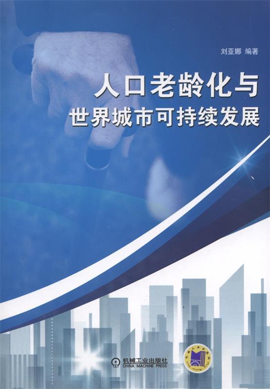 人口老龄化与世界城市可持续发展 刘亚娜 著