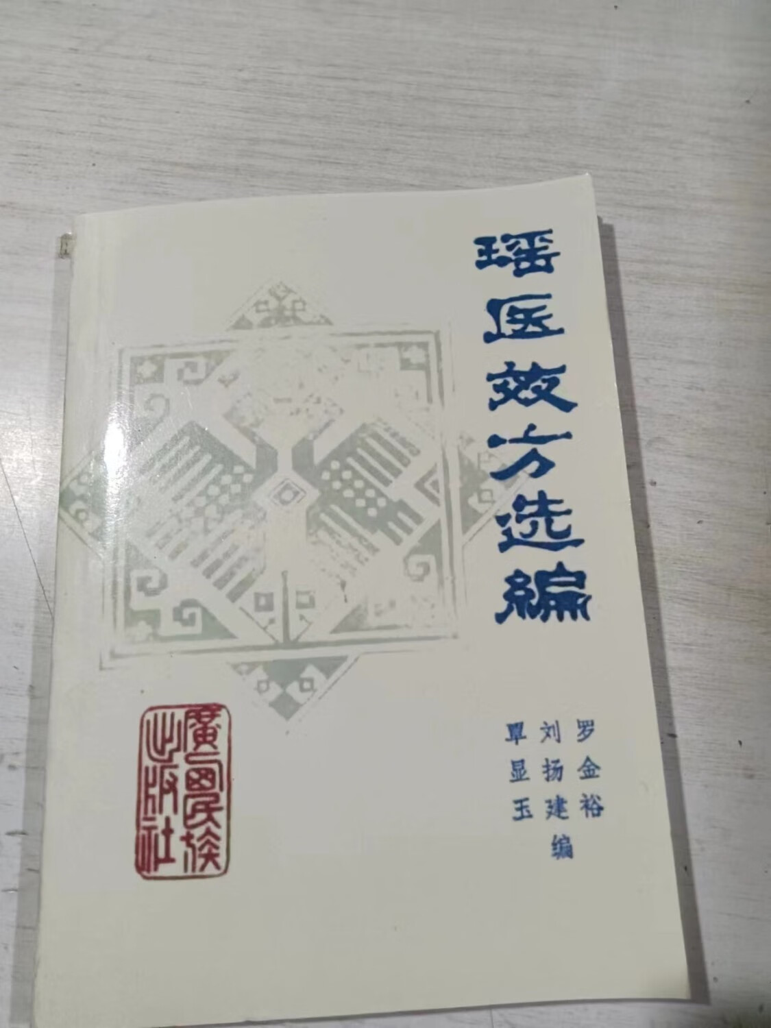 瑶医效方选编 瑶族--验方罗金裕等编1987.09广西