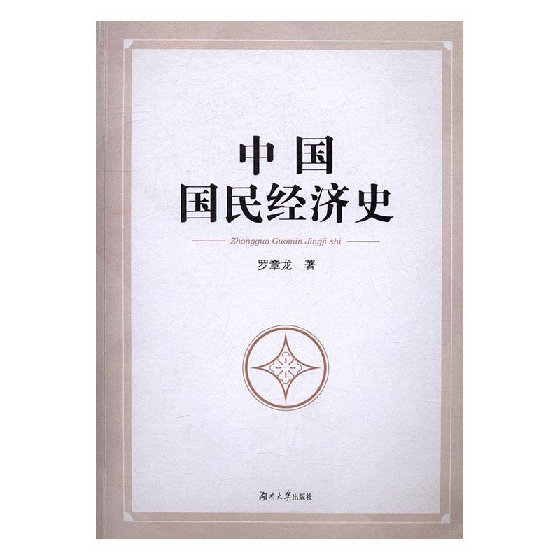 中国国民经济史 罗章龙 著【书】