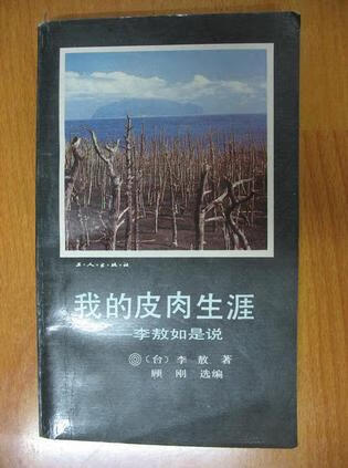 我的皮肉生涯  李敖如是说【特惠】