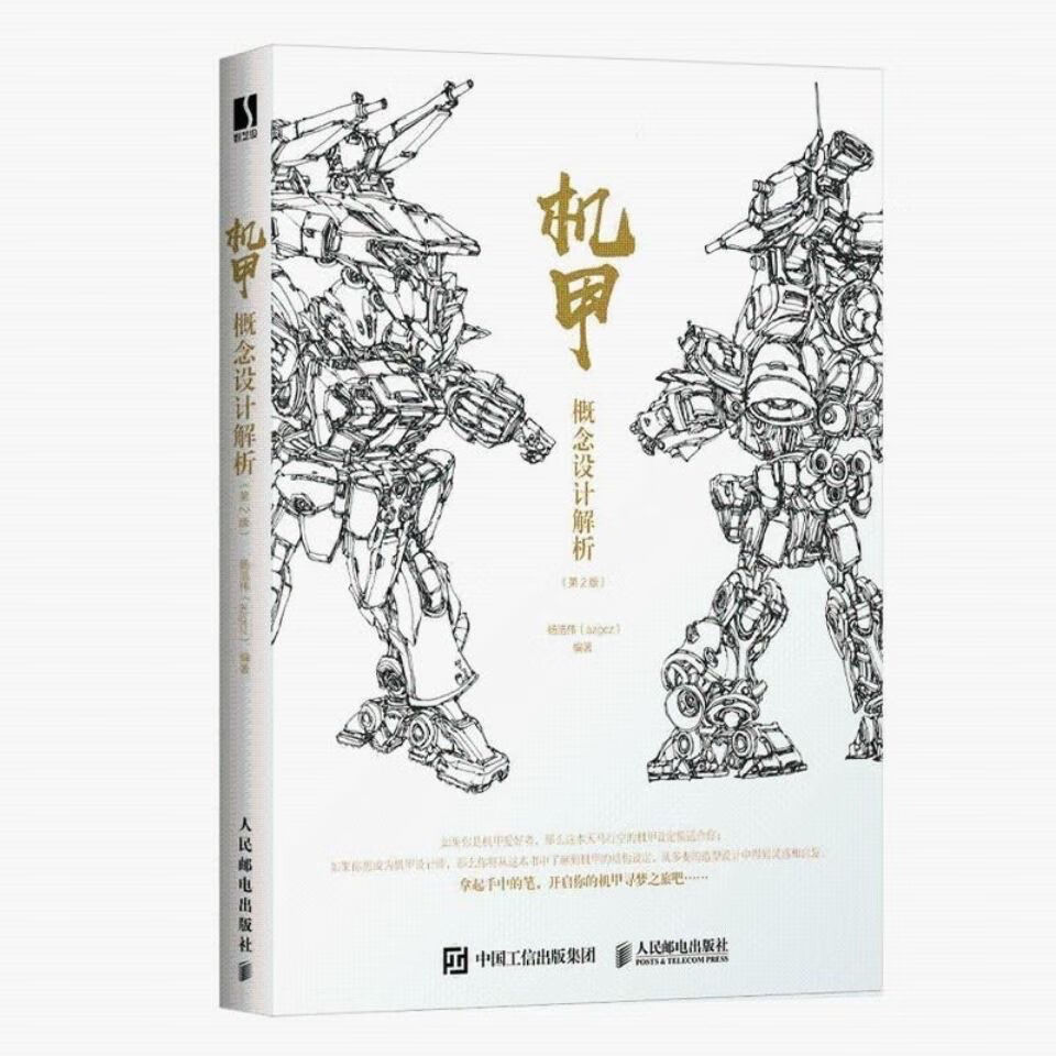 机甲概念设计解析 第2版 游戏动漫机甲结构画画入门自学零基础角 机甲概念设计解析