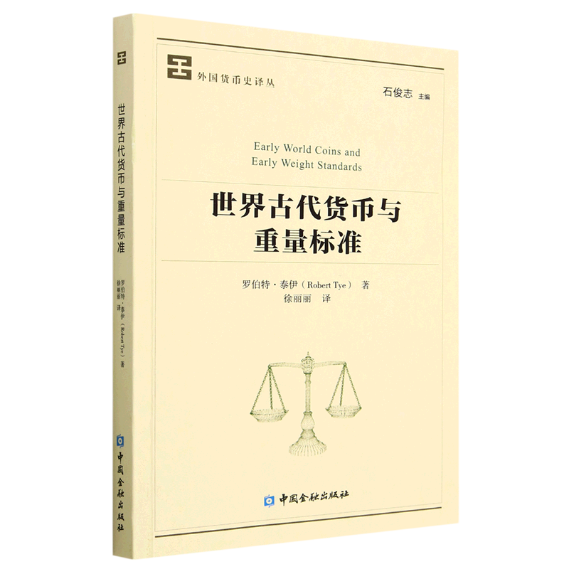世界古代货币与重量标准/外国货币史译丛