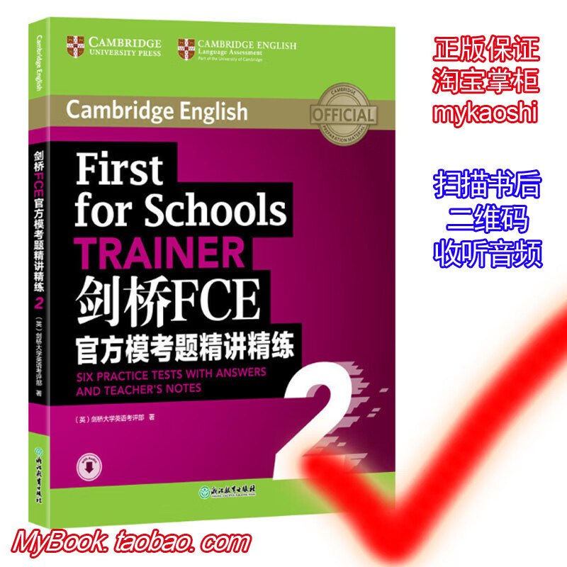 剑桥FCE官方模考题精讲精练2 青少校园版first for schools新东方