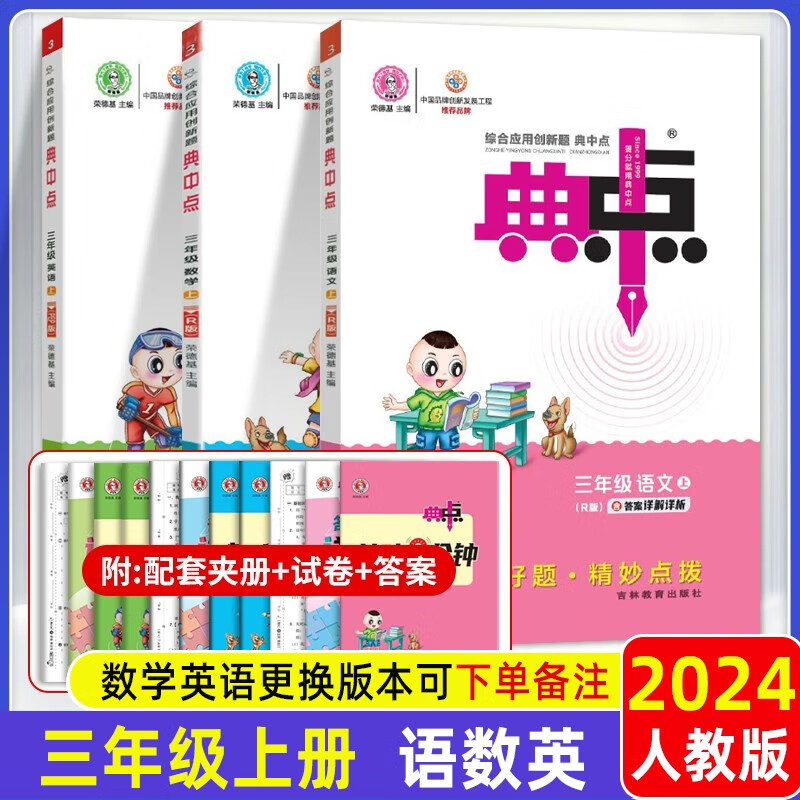 【自选】2024版典中点三年级上下册语数英同步训练人教北师版小学3年级练习册课时作业专项思维训练荣德基 三年级上册语文英语数学人教版