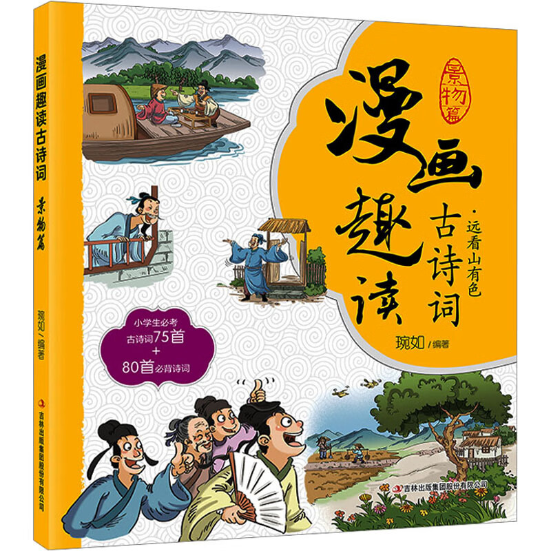 漫画趣读古诗词 景物篇 图书