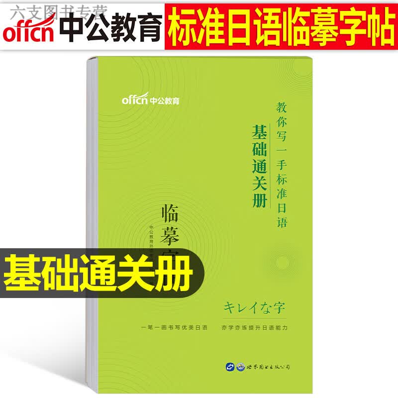 中公日语临摹字帖中日交流标准日本语基础通关册公共词汇书单词本作文零基础入门自学教材日文手写体五十音图