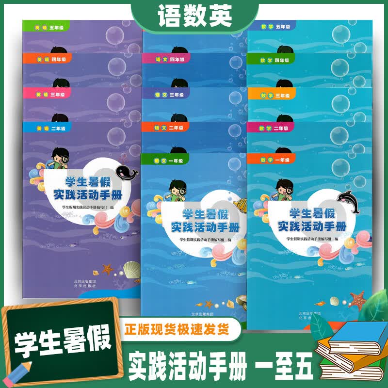 学生暑假实践活动手册语文数学英语一二三四五年级暑假作业学生假期实践活动手册北京出版社 语数 一年级 小学通用