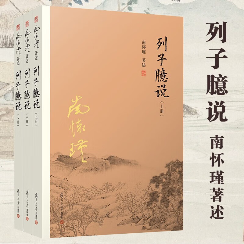 南怀瑾著述：列子臆说（上中下册） 南怀瑾 著 3册套装书籍