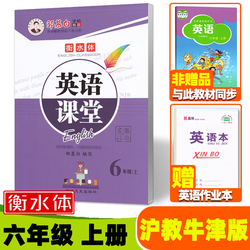 沪教牛津版英语字帖三四五六年级上册下册衡水体英语字帖小学生沪教牛津版英语同步练字帖邹慕白字帖英语课堂 【6年级上册】沪教牛津版/衡水体赠1本作业本