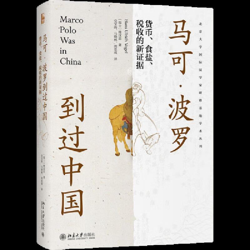 马可·波罗到过中国：货币食盐税收的新证据