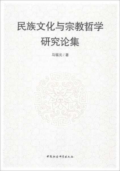 民族文化与宗教哲学研究论集