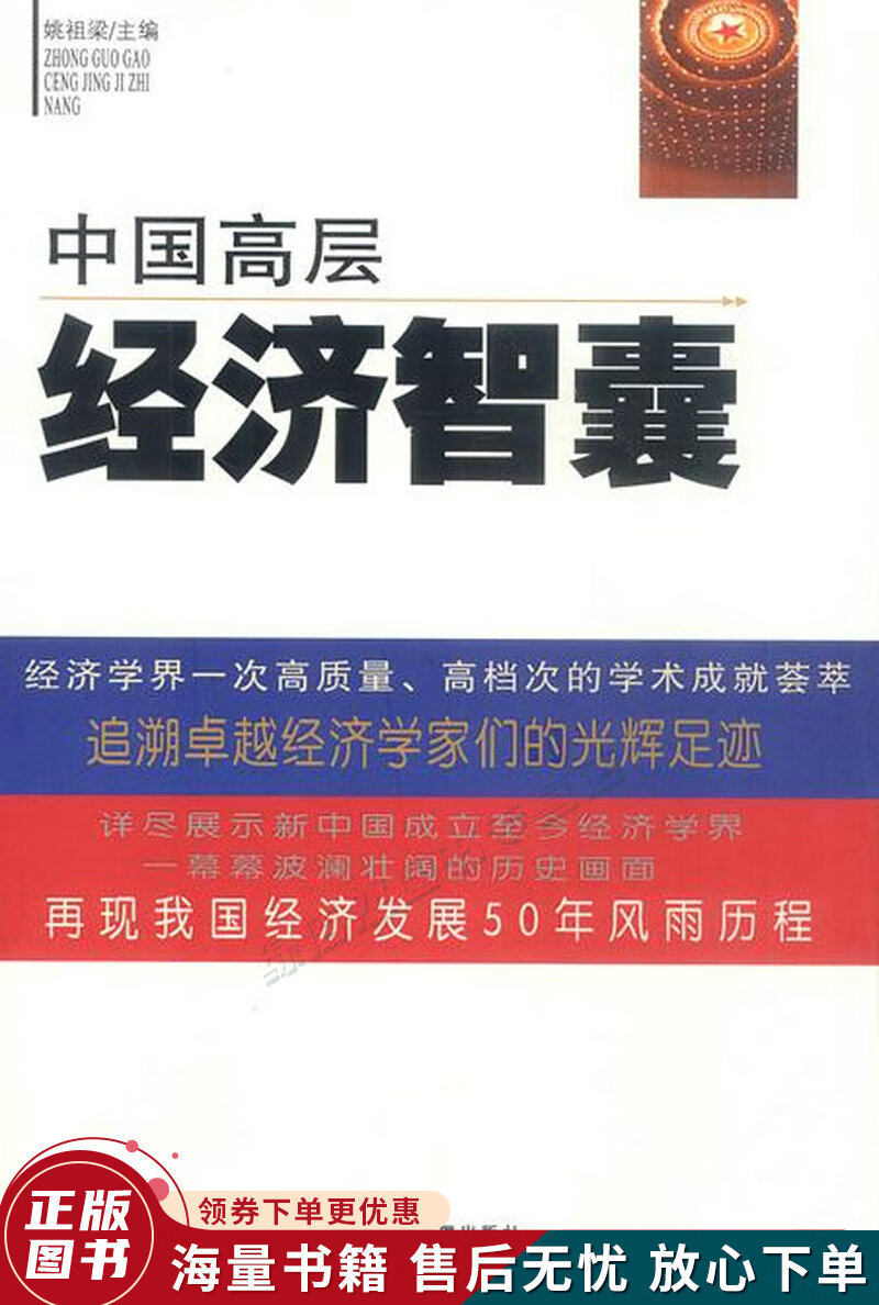 中国高层经济智囊