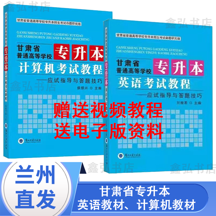 2023甘肃省专升本考试用书教材资料计算机英语试卷历年真题卷3+2 英语计算机教材一套两本