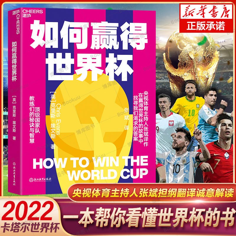 【前50名译者签名版】如何赢得世界杯 新书