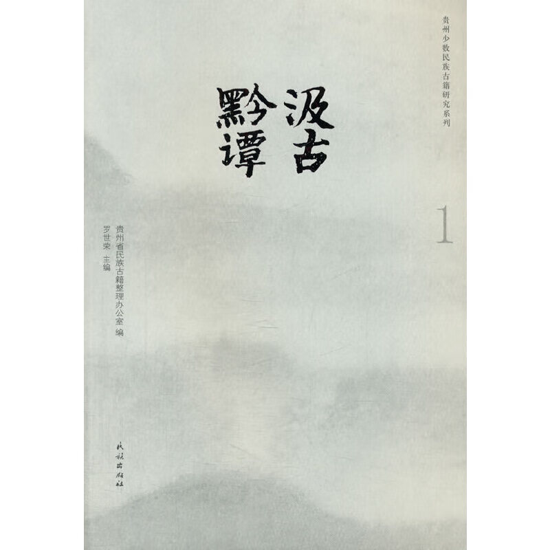 汲古黔谭. 1