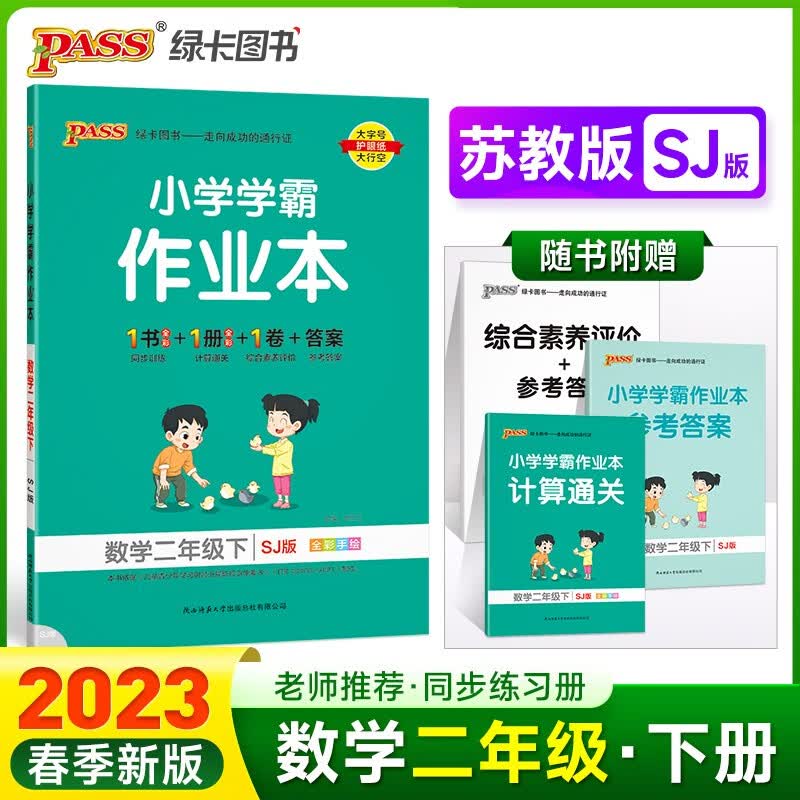 23春小学学霸作业本 数学 二年级 下册 苏教版 pass绿卡图书 同步训练 练习题附试卷 同步教材