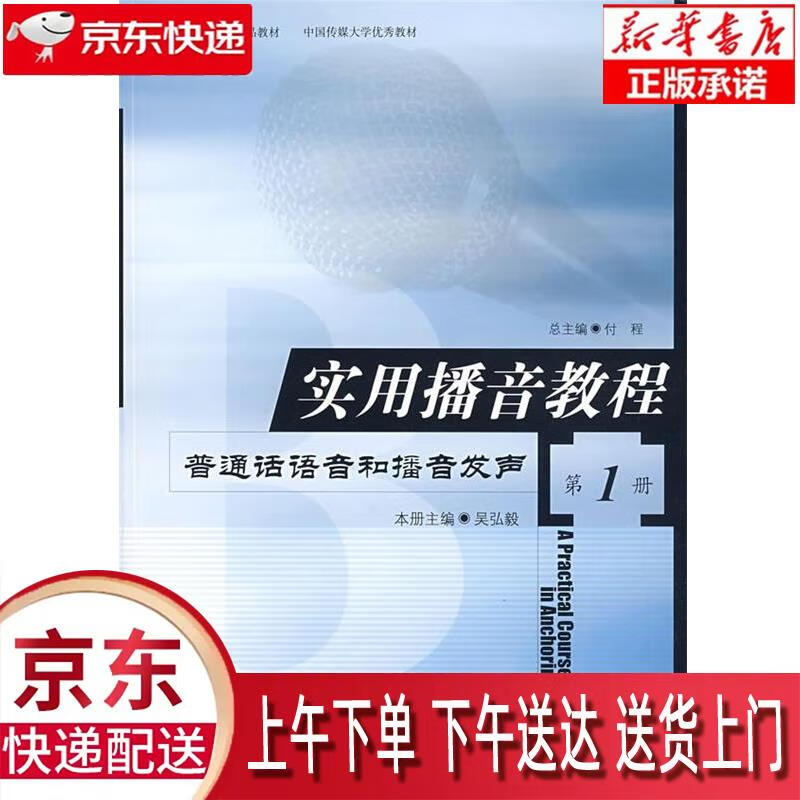【新华畅销图书】实用播音教程-普通话语音和播音发声-册 吴弘毅 中国传媒大学出版社