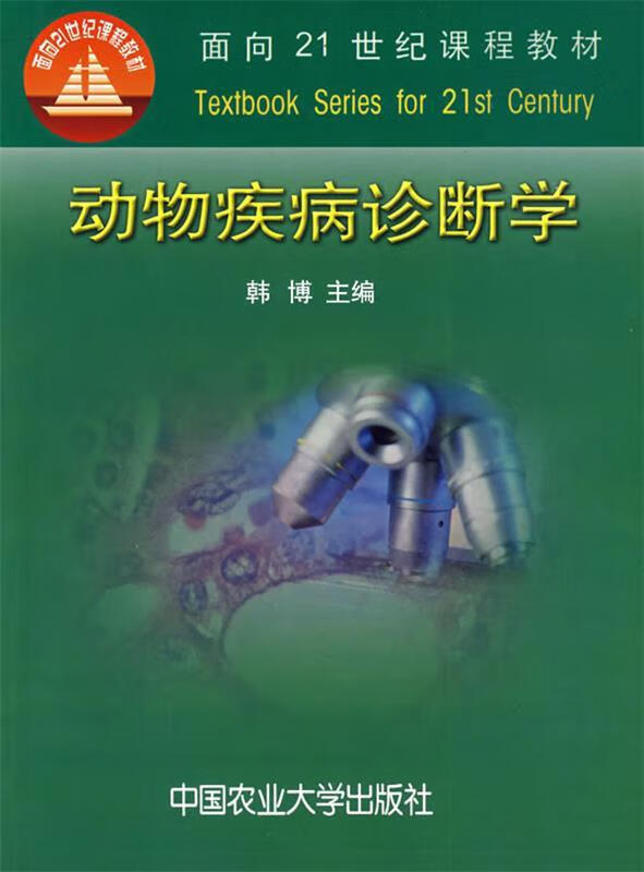 动物疾病诊断学